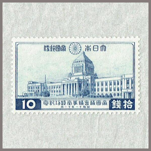 ◆帝国議会議事堂竣工(完成) 10銭 「議事堂全景」 (青) 昭和11年(1936) (現品限り・裏面少々難あり・210714)発行日：昭和11年(1936)11月7日額面：10銭意匠：議事堂全景状態：美品／全体的に比較的きれいな状態ですが...