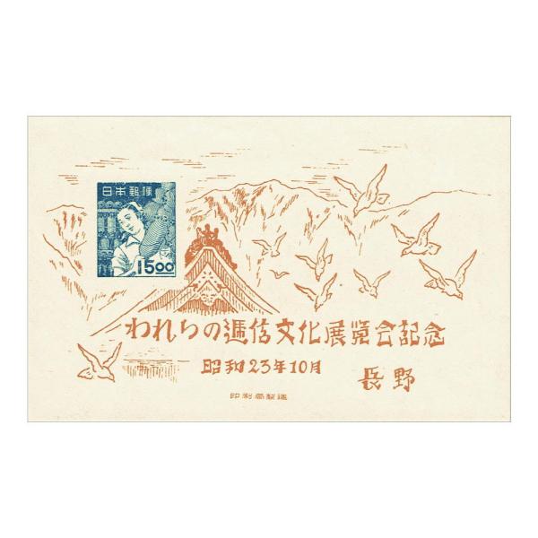 ◆長野 われらの逓信文化展覧会 小型シート 昭和23年(1948)発行日：昭和23年(1948)10月16日額面：15円意匠：紡績女工シート寸法：縦71mm×横115mm状態：美品／経年による多少の黄ばみやよれ、シミ等がありますが、目立った...