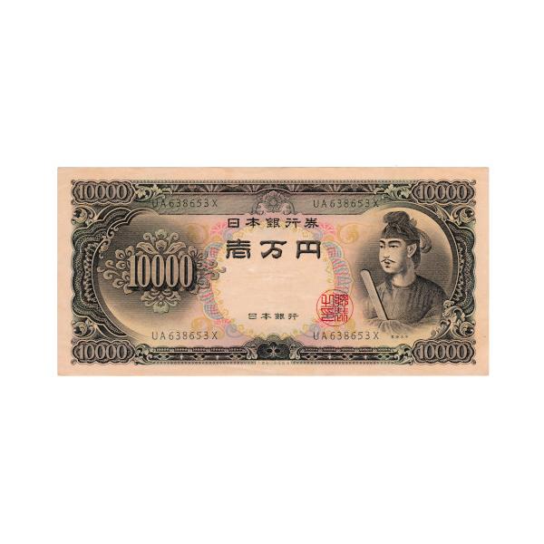 ◆聖徳太子 1万円札 2桁 極美品〜美品発行：昭和33年(1958年)12月1日図案：聖徳太子と夢殿大きさ：84mm×174mm状態：極美品〜美品／軽い折り目や全体的に多少のよれやしわ、軽度のシミ、汚れ等がありますが、紙幣の質は比較的良い状...