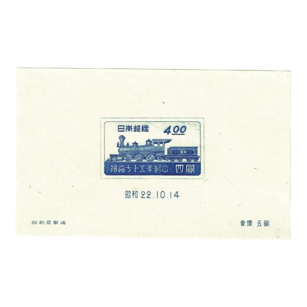 ◆鉄道75年 小型シート 昭和22年(1947)発行日：昭和22年(1947)10月14日額面：4円意匠：初期の機関車「弁慶号」シート寸法：縦71mm×横115mm状態：美品／経年による多少の黄ばみやよれ、シミ等がありますが、目立った傷みや...