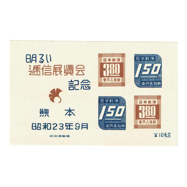 ◆熊本 明るい逓信展覧会 小型シート 昭和23年(1948)発行日：昭和23年(1948)9月20日額面：1円50銭×2枚／3円80銭×2枚シート寸法：縦71mm×横115mm状態：美品／経年による多少の黄ばみやよれ、シミ等がありますが、目...