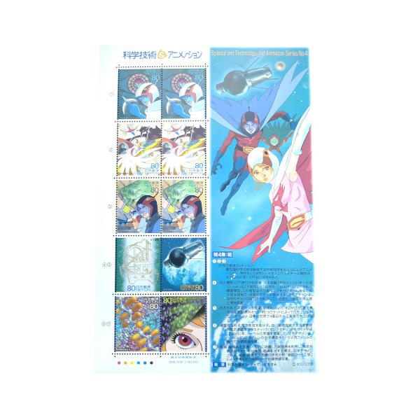 ◆科学技術とアニメ・ヒーロー・ヒロインシリーズ 第4集 術(1) 平成16年(2004)発行日：平成16年(2004)3月23日額面：80円×10枚状態：未使用品／経年による若干の黄ばみ・よれ等があります。※画像はサンプルです。画像と同程度...