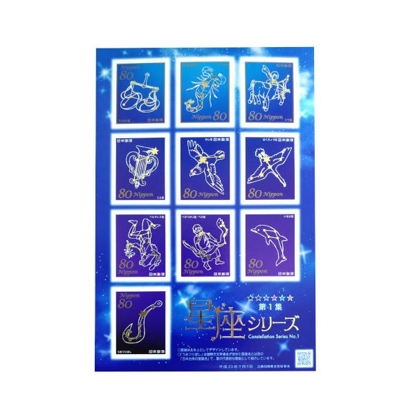 ◆星座シリーズ 第1集 (シール式) 平成23年(2011) 80円切手 10種シート発行日：平成23年(2011)7月7日額面：80円×10枚状態：未使用品／経年による若干のよれ等があります。※画像はサンプルです。画像と同程度の商品をお送...