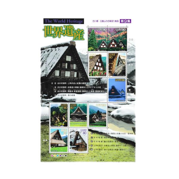 ◆第2次世界遺産シリーズ 第9集 「白川郷・五箇山の合掌造り集落」 平成14年(2002) 80円切手 10種シート発行日：平成14年(2002)9月20日額面：80円切手×10枚状態：未使用／経年による多少のよれ等があります。※画像はサン...