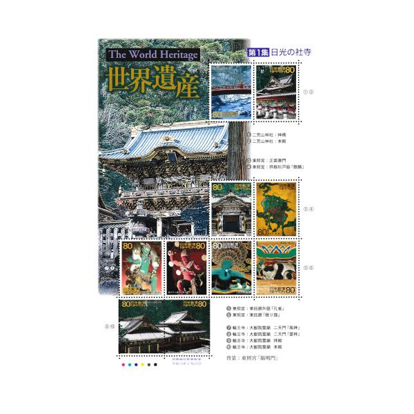 ◆第2次世界遺産シリーズ 第1集 「日光の社寺」 平成13年(2001) 80円切手 10種シート発行日：平成13年(2001)2月23日額面：80円切手×10枚状態：未使用／経年によるよれ・汚れ・シミ等があります。※画像はサンプルです。画...
