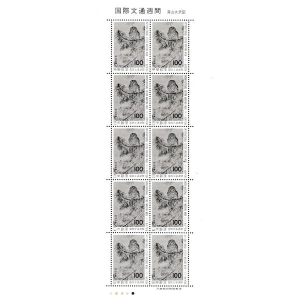 ◆国際文通週間 昭和54年(1979) 「深山大沢図」 100円切手 10枚シート発行日：昭和54年(1979)10月8日種類：100円切手×10枚意匠：深山大沢図状態：未使用／経年による多少のヨレ・シミ等があります。※画像はサンプルです。...