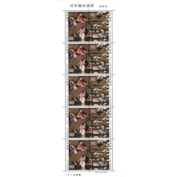 ◆切手趣味週間 「はたおり」 昭和52年(1977)  50円切手  10枚2種連刷シート発行日：昭和52年(1977)4月20日額面：50円×10枚意匠：はたおり状態：未使用／多少のよれ・シミ等があります。※画像はサンプルです。画像と同程...