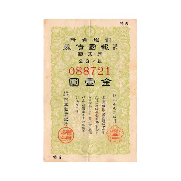 ◆特別報国債券 1円 緑 日本勧業銀行 発行 支那事変(日中戦争) 美品〜並品状態：美品〜並品／全体的に折れやよれ、多少のしわ、シミ、汚れ等があります。※画像はサンプルです。画像と同程度の商品をお送りいたしますが、状態は1点ごとに異なります...