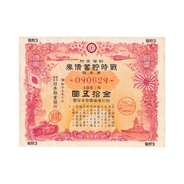 ◆戦時貯蓄債券 15円 第3回 割増金附 大東亜戦争(太平洋戦争) 美品 昭和17年 (現品限り)状態：美品／経年による折れ、よれ、多少のしわ、シミ等があります。※本商品は、画像の現品一点限りです。複数在庫はございません。