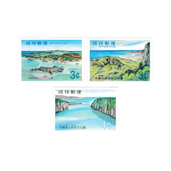 ◆琉球切手 政府立公園シリーズ 3種完 昭和46〜47年(1971〜1972)■沖縄戦跡政府立公園発行日：昭和46年(1971)7月30日額面：3¢(セント)■沖縄海岸政府立公園発行日：昭和46年(1971)8月30日額面：3¢(セント)■...