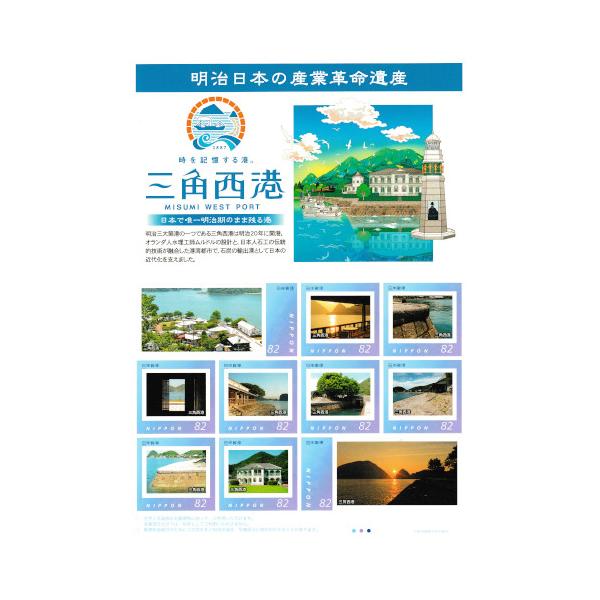 ◆オリジナル フレーム切手 明治日本の産業革命遺産 時を記憶する港。三角西港 82円切手 10枚シート種類：オリジナルフレーム切手額面：82円切手×10枚状態：未使用品／比較的きれいな状態です。※画像はサンプルです。画像と同程度の商品をお送...