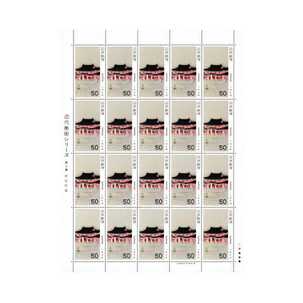 ◆近代美術シリーズ 第5集 「阿弥陀堂」 昭和55年(1980) 50円切手 20面シート発行日：昭和55年(1980)2月22日種類：50円切手×20枚意匠：阿弥陀堂状態：未使用／経年による若干の黄ばみ・よれ等があります。※画像はサンプル...