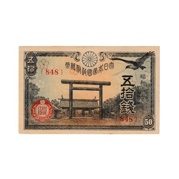 ◆靖国50銭札 政府紙幣50銭 昭和18年 ピン札 小額政府紙幣年号：昭和18年図案：靖国神社大きさ：65mm×105mm状態：ピン札／経年による若干のよれや軽度のシミ等がありますが、中央等の折り目はなく、ピン札できれいな状態です。※画像は...