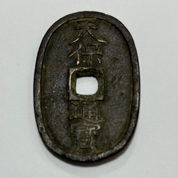 ◆天保通宝 天保6年(1835)〜 (現品限り)年代：天保6年(1835)〜素材：銅量目：20.38g状態：中古／経年によるキズ、汚れ,曲がり等があります。※詳細は不明ですので、画像にてご判断ください。※本商品は、画像の現品一点限りです。複...