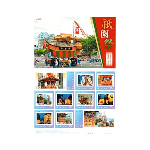 ◆オリジナル フレーム切手 「祇園祭」 82円切手 10枚シート種類：オリジナルフレーム切手発行：平成27年(2015)7月10日額面：82円切手×10枚状態：未使用品／経年による若干のよれ等があります。