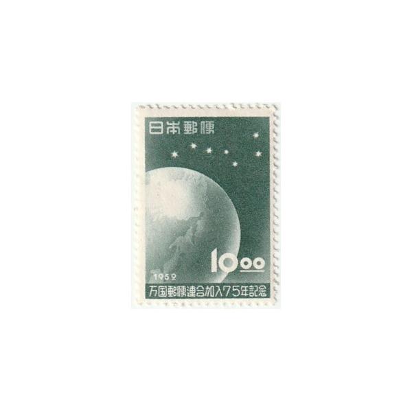 ◆万国郵便連合加入(UPU)75年記念 10円 「地球と北斗七星」 昭和27年(1952)発行日：昭和27年(1952)2月19日額面：10円意匠：地球と北斗七星状態：未使用／経年保管によるヨレ等ございます。※画像はサンプルです。画像と同程...