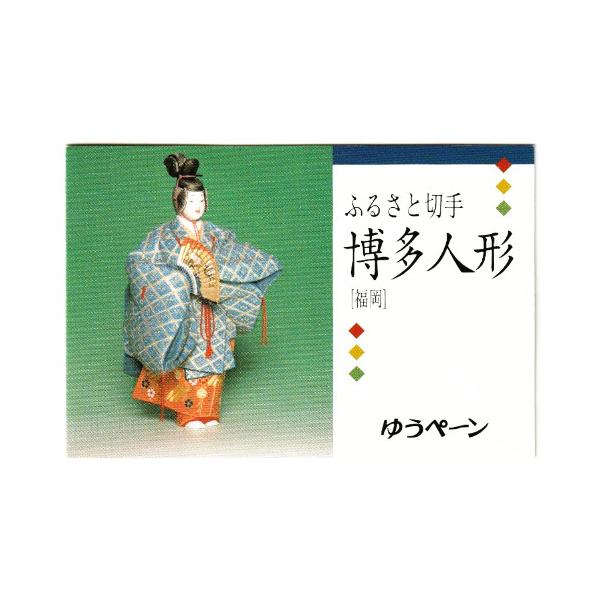 ◆未使用　ゆうペーン　福岡県発行日： 平成12年(2000)8月2日額面：80円×10枚図案：博多人形状態：未使用品／比較的綺麗な状態です。※新品をお求めのお客様はご購入をご遠慮下さい。