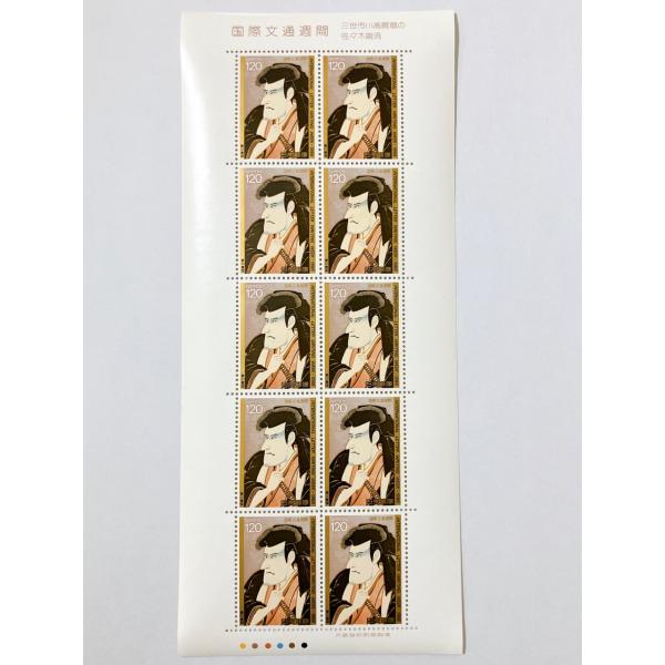 ◆国際文通週間 昭和63年(1988) 「佐々木巌流（歌川国政）」 120円切手 10枚シート発行日：昭和63年(1988)10月6日種類：120円切手×10枚意匠：佐々木巌流（歌川国政）状態：未使用／経年による多少のヨレやシミ等がございま...