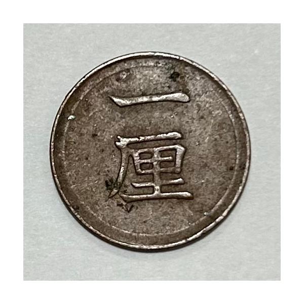 ◆1厘銅貨 明治7年(1874)  美品 ハネ明年号：明治7年(1874)品位：銅980／錫10／亜鉛10量目：0.94g直径：15.7mm状態：美品／経年による多少のキズや汚れ等があります。