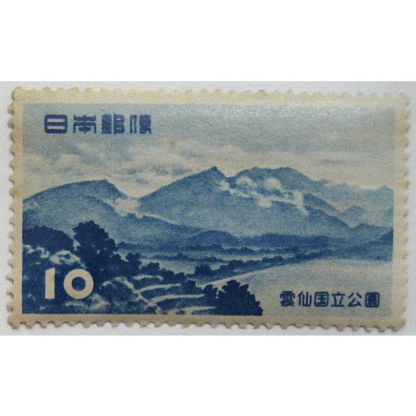 ◆第1次国立公園 雲仙 10円 「雲仙岳」 昭和28年(1953)発行日：昭和28年(1953)11月20日額面：10円意匠：雲仙岳状態：未使用／美品　経年保管によるシミや黄ばみ、ヨレ等があります。※画像はサンプルです。画像と同程度の商品を...