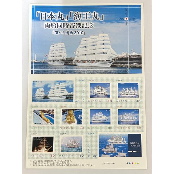 ◆オリジナル フレーム切手 「日本丸」「海王丸」両船同時寄港記念「海へ！周南2010」 80円切手 10枚シート種類：オリジナルフレーム切手発行：平成22年(2010)8月6日額面：80円切手×10枚状態：未使用品／経年による若干のよれ等が...