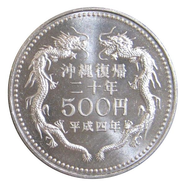 ◆沖縄復帰20周年記念 500円白銅貨 平成4年(1992年)沖縄復帰 二十周年 記念 五百円 記念硬貨 日本貨幣発行：平成4年5月13日(1992年)直径：30mm品位：銅750／ニッケル250量目：13g図案：首里城正殿状態：美品／経年...