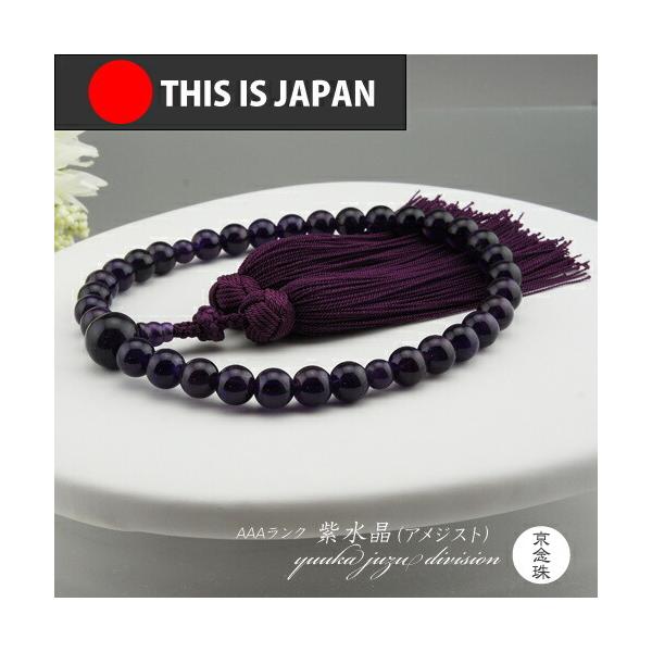 【日本製】京念珠正規品タグ付き【仕　立】高級結び入り仕立て【材　質】親　玉：紫水晶/アメシスト　　　　　二天玉：紫水晶/アメシスト　　　　　主　玉：紫水晶/アメシスト【寸　法】親　玉：約 10ミリ　　　　　二天玉：約 6ミリ　　　　　主　玉...