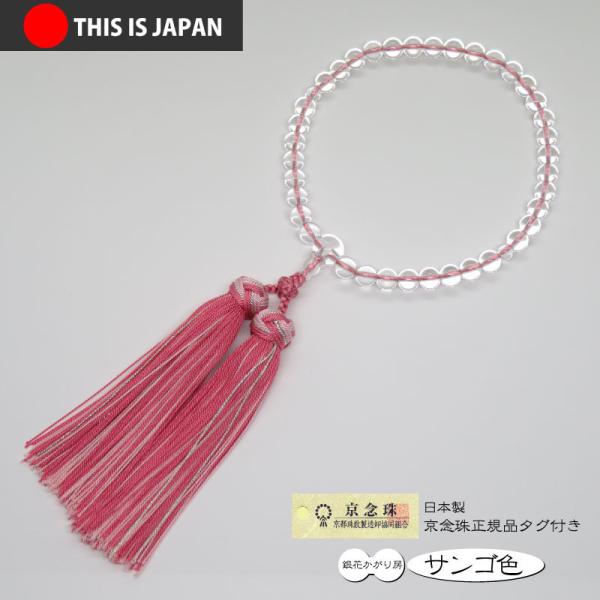 【日本製】京念珠正規品タグ付き【仕　立】高級結び入り仕立て【材　質】親　玉：本水晶　 　　　　　二天玉：本水晶　　　　　　　主　玉：本水晶　　　【寸　法】親　玉：約 10ミリ　　　　　　二天玉：約 5ミリ　　 　　　　　主　玉：約 7ミリ【...