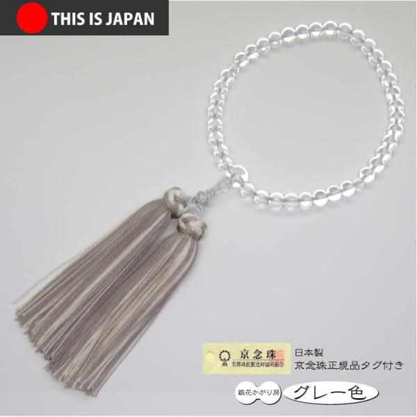【日本製】京念珠正規品タグ付き【仕　立】高級結び入り仕立て【材　質】親　玉：本水晶　 　　　　　二天玉：本水晶　　　　　　　主　玉：本水晶　　　【寸　法】親　玉：約 10ミリ　　　　　　二天玉：約 5ミリ　　 　　　　　主　玉：約 7ミリ【...