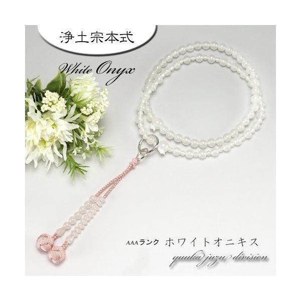 【浄土宗本式数珠】【日本製】京都数珠製造卸協同組合　謹製【仕　立】小田巻・利休梵天【材　質】親　玉：ホワイトオニキス　　　　　主　玉：ホワイトオニキス【寸　法】親　玉：約 10.5ミリ　　　 　　　　　主　玉：約 7ミリ【　房　】安心の正絹...