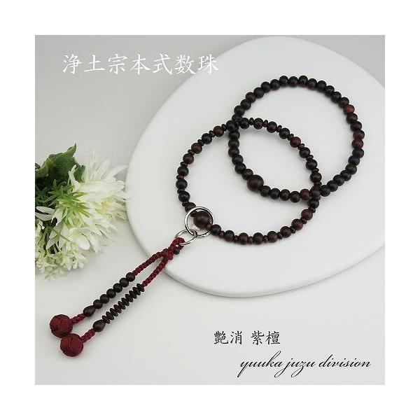 【浄土宗本式数珠】【日本製】京都数珠製造卸協同組合　謹製【仕　立】小田巻・利休梵天【材　質】親　玉：艶消し紫檀　　　　　主　玉：艶消し紫檀【寸　法】親　玉：約 11ミリ　　　 　　　　　主　玉：約 7ミリ【　房　】安心の正絹【安心のお約束】...