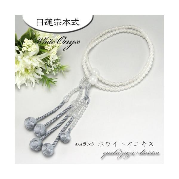 【日蓮宗　法華宗　本式数珠】【日本製】京都数珠製造卸協同組合　謹製【仕　立】こだわりの正絹製小田巻・利休梵天【材　質】親　玉：ホワイトオニキス　　　　　二天玉：ホワイトオニキス　　　　　主　玉：ホワイトオニキス【寸　法】親　玉：約 12ミリ...