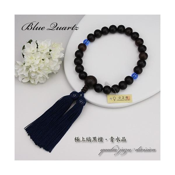 【日本製】京念珠正規品タグ付き【仕　立】高級結び入り仕立て【材　質】親　玉：艶消し縞黒檀　　 　　　　　二天玉：ブルークオーツ　　　　　主　玉：艶消し縞黒檀　　　【寸　法】親　玉：約 17ミリ　　　　　　二天玉：約 9ミリ　　 　　　　　主...