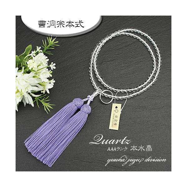 【曹洞宗本式数珠】【日本製】京念珠正規品タグ付き【仕　立】高級結び入り仕立て【材　質】親　玉：本水晶　　　　　二天玉：本水晶　　　　　主　玉：本水晶【寸　法】親　玉：約 10ミリ　　　　　　二天玉：約 4ミリ　　 　　　　　主　玉：約 5ミ...