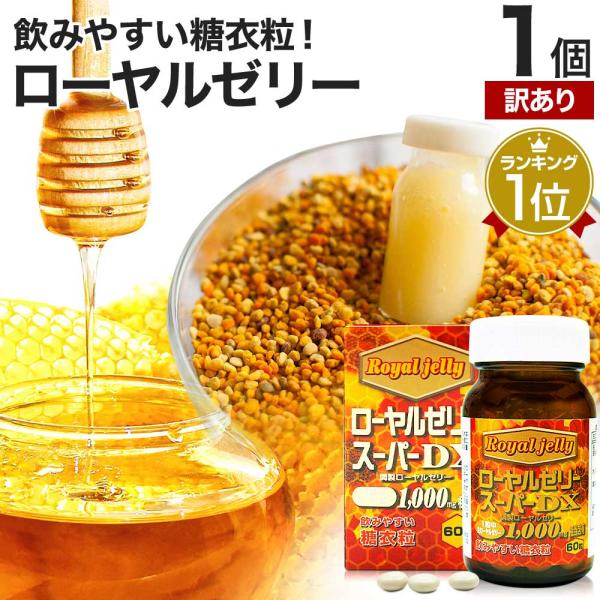 ■検索補助ワードビタミン 美容 ミネラル デセン酸 ビオプテリン サプリメント 粒 タブレット 男性 女性 ローヤルゼリーサプリ ローヤルゼリーサプリメント ロイヤルゼリー ローヤルゼリー生 訳ありサプリメント 飲みやすい 飲むサプリメント...