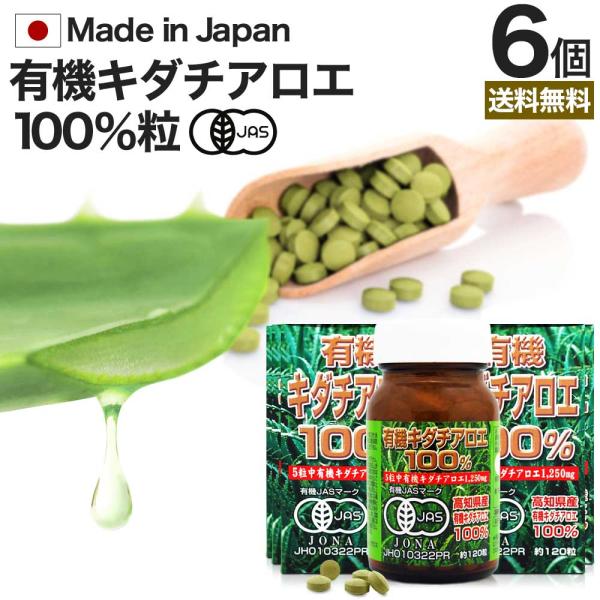■検索補助ワード有機JAS 高知 産 無添加 アロエ エキス キダチアロエエキス 腸活 男性 女性 健康 美容 サポート 健康食品 腸内環境 タブレット 有機 JAS 腸活サプリ 腸活サプリメント 災害 食品 グッズ 備蓄用 食料 飲みやす...