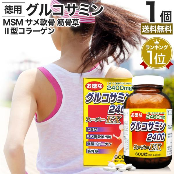 ■検索補助ワード筋骨草 徳用 サプリメント 粒 男性 女性 msm配合グルコサミン タブレット コラーゲンサプリ コラーゲンサプリメント サプリメントコラーゲン のむコラーゲン グルコサミンコンドロイチン 筋骨 草 飲みやすい 豚エキス 筋...