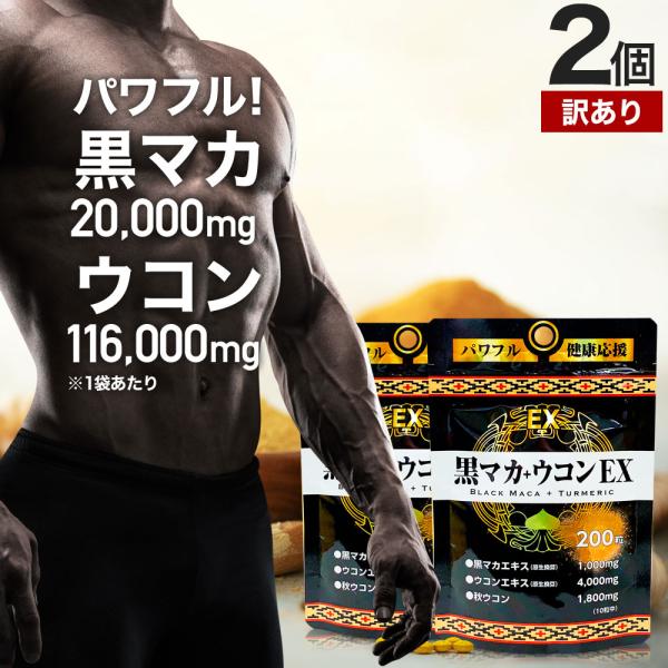 ■検索補助ワードサプリメント 黒マカ クルクミン ウコン粒 男性 女性 マカサプリメント エキス ウコンサプリ ウコンエキス末 ウコンサプリメント 食品 醗酵 発酵 飲みやすい 飲むサプリメント 補給 錠剤 効果 おすすめ 日本製 男性サプ...