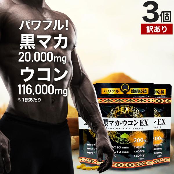 ■検索補助ワードサプリメント 黒マカ クルクミン ウコン粒 男性 女性 マカサプリメント エキス ウコンサプリ ウコンエキス末 ウコンサプリメント 食品 醗酵 発酵 飲みやすい 飲むサプリメント 補給 錠剤 効果 おすすめ 日本製 男性サプ...