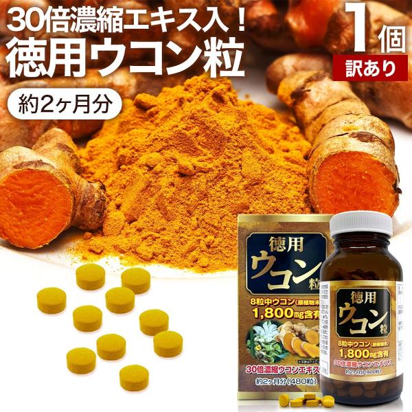 ■検索補助ワードウコンサプリ クルクミン ウコン濃縮エキス 食品 サプリメント 粒 粒訳あり 男性 女性 タブレット 訳ありサプリメント 飲みやすい 飲むサプリメント 補給 クーポン対象 クーポン利用で クーポンで クーポン配布 クーポン配...