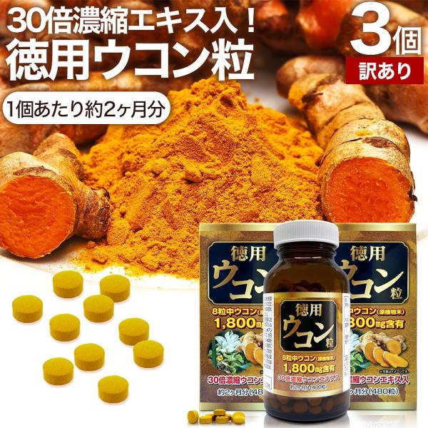 ■検索補助ワードウコンサプリ ウコンサプリメント クルクミン 食品 サプリメント 粒 粒訳あり 男性 女性 ウコン濃縮エキス タブレット 訳ありサプリメント 飲みやすい 飲むサプリメント 補給 クーポン対象 クーポン利用で クーポンで クー...