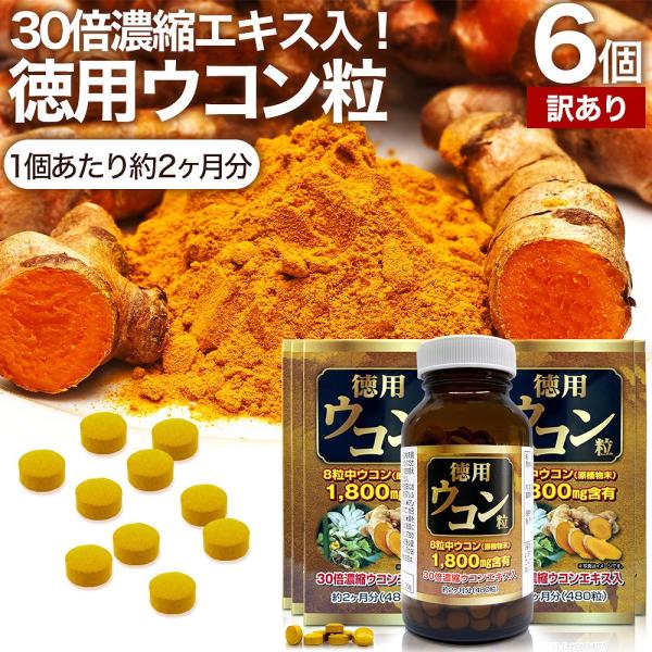 ■検索補助ワードウコンサプリ ウコンサプリメント クルクミン 食品 サプリメント 粒 粒訳あり 男性 女性 ウコン濃縮エキス タブレット 訳ありサプリメント 飲みやすい 飲むサプリメント 補給 クーポン対象 クーポン利用で クーポンで クー...