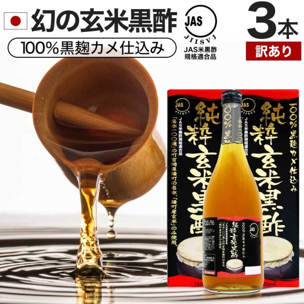 ■検索補助ワード無添加黒酢 米 黒 酢 お酢 玄米 醸造酢 JAS JAS米黒酢 玄米麹 麹 飲料 健康飲料 健康ドリンク 飲むお酢 飲む酢 お酢ドリンク 飲む黒酢 健康酢 玄米酢 アミノ酸 飲む黒酢ダイエット ダイエット ダイエット食品 ...