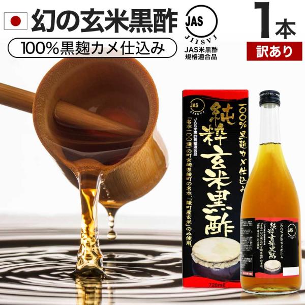 ■検索補助ワード玄米 醸造酢 JAS JAS米黒酢 玄米麹 麹 飲料 健康飲料 健康ドリンク 飲むお酢 飲む酢 お酢ドリンク 飲む黒酢 健康酢 玄米酢 アミノ酸 飲む黒酢ダイエット ダイエット ダイエット食品 アウトレットダイエット 飲みや...