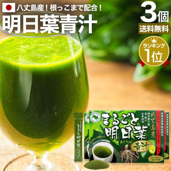 ■検索補助ワードドリンク 根 分包 粉末 あしたば まるごとあしたば 顆粒 パウダー 子供 健康飲料 健康ドリンク 美容 こども 青汁あしたば 明日葉青汁 子ども ダイエット食品 青汁ランキング 人気 野菜不足 野菜 不足 栄養 スティック...