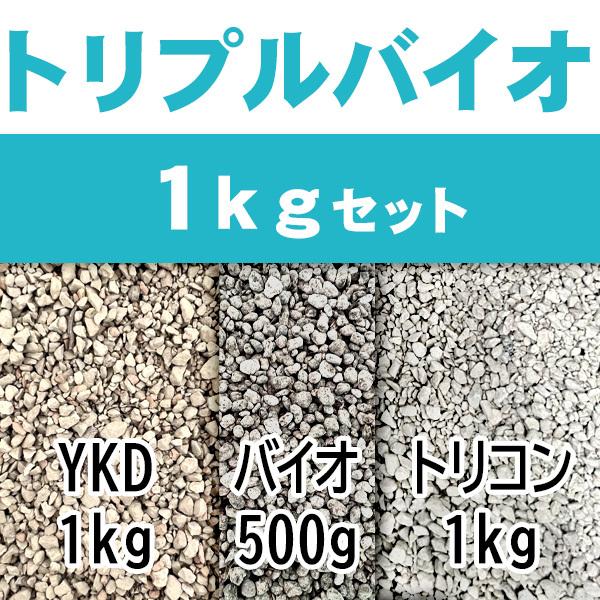 ■セット内容つぶトリコン　１ｋｇ　１袋つぶＹＫＤ　１ｋｇ　１袋バイオＳ５　５００ｇ　１袋