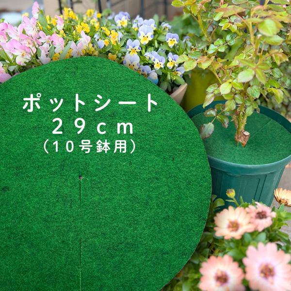 サイズ：直径２９ｃｍ（スリット鉢ＣＳＭ１０号鉢用）成分　：ポリエステル１００％遮光率：１００％重量　：５００ｇ／m2カラー：グリーン生産国：日本製　（加工）日本（材料）中国