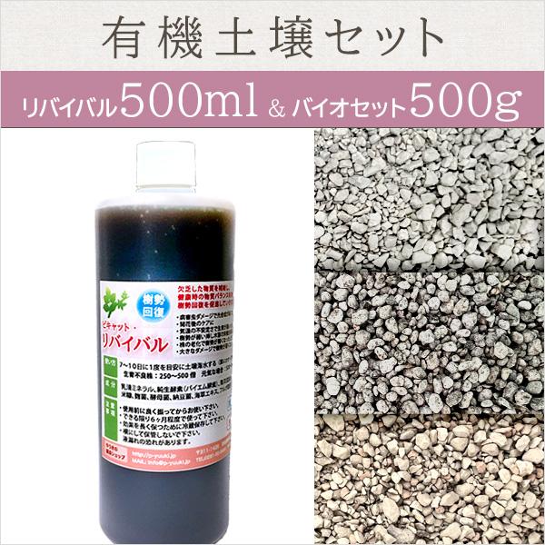 根頭癌腫病撲滅キャンペーン！有機土壌を作るのに欠かせないアイテムを、定価より約２０％オフのとってもお得なセットにしました！ゆうきの園芸ショップは癌腫病と戦うあなたを全力でサポートします！【５００ｍｌ＆５００ｇセットで、バラおよそ１２本分に使...