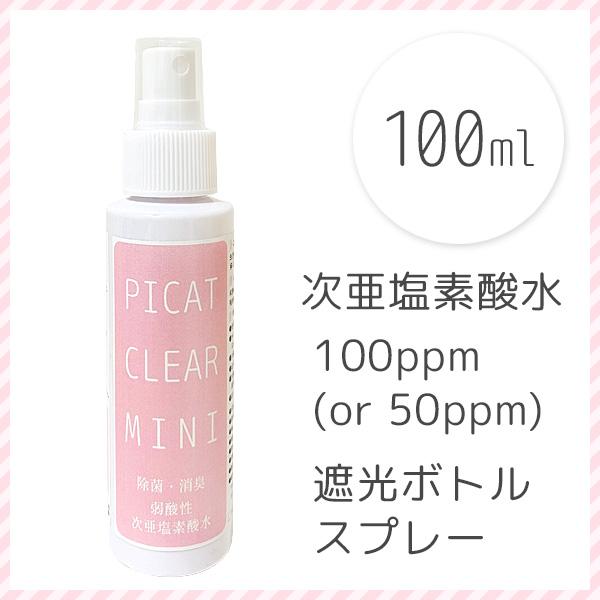 ご家庭・施設からペット・植物栽培まで幅広く使える除菌水、ピキャットクリアミニ。いつでもどこでも使える携帯用遮光スプレー●商品：次亜塩素酸水１００ｐｐｍまたは５０ｐｐｍ　１００ｍｌスプレー●原材料：次亜塩素酸ナトリウム、酢酸をはじめとした各種...