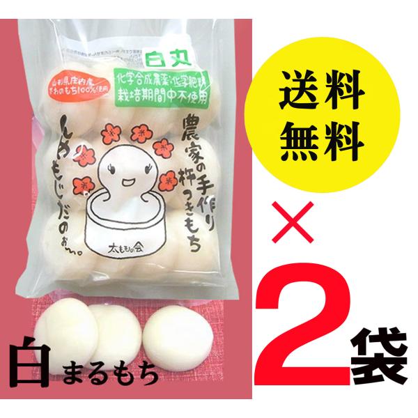 １１月上旬発送開始＜予約受付中＞農薬と化学肥料を使わないでコツコツと手作業主体で軽くすっきりしたコシヒカリを栽培しています。○名称：まるもち○内容量：５００ｇ×2個○原材料：無農薬栽培玄米「でわのもち」○生産者：山形県　農事組合法人　太もも...